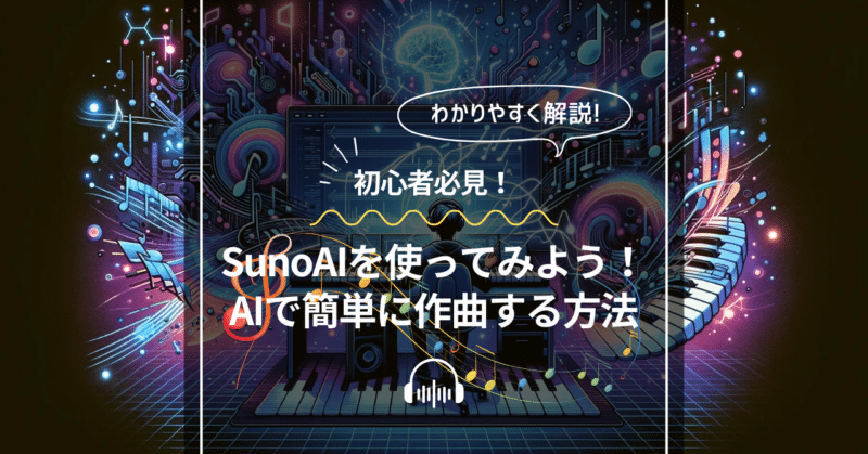 【初心者必見！】SunoAIを使ってみよう！AIで簡単に作曲する方法 - 伊達のソロ趣味ブログ
